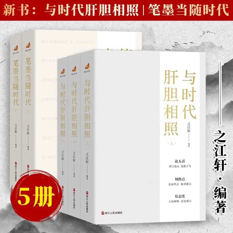 笔墨当随时代+与时代肝胆相照 共5册 笔墨当随时代2 之江轩编著 浙江宣传说人话切热点有态度 浙江人民出版社 5册 笔墨当随时代+与时代肝胆