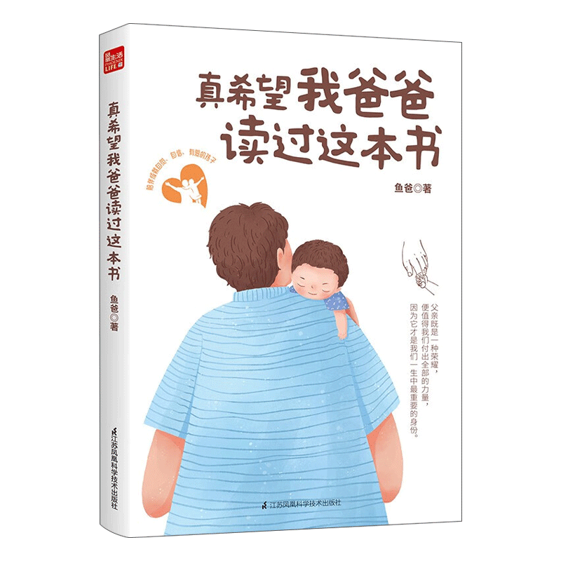 真希望我爸爸读过这本书 鱼爸著 从爸爸的角度重新理解孩子理解养育理解妻子理解家庭 爸爸决定家庭的温暖 江苏凤凰科学技术出版社