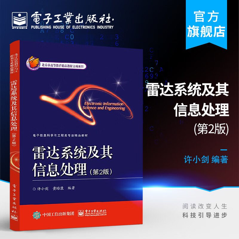 官方 雷达系统及其信息处理 第2版 雷达系统基本原理 先进雷达系统及其处理 雷达与跟踪 雷达信号处理