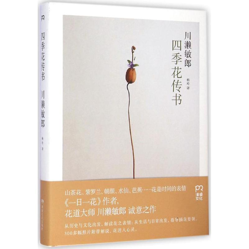 四季花传书 川濑敏郎【书】