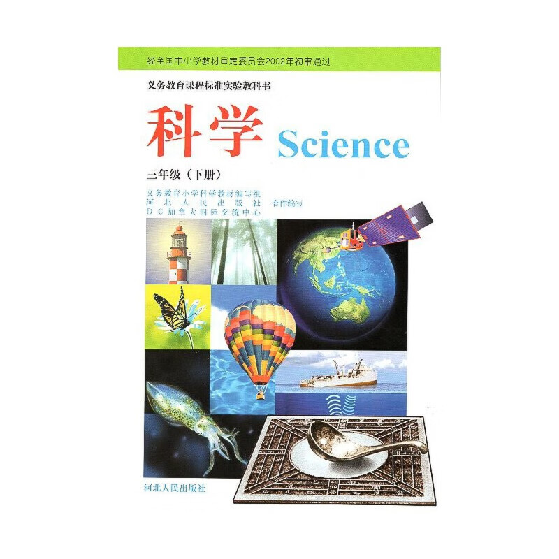 老版河北人民出版社小学3三年级下册科学书 冀人版冀教版scsg