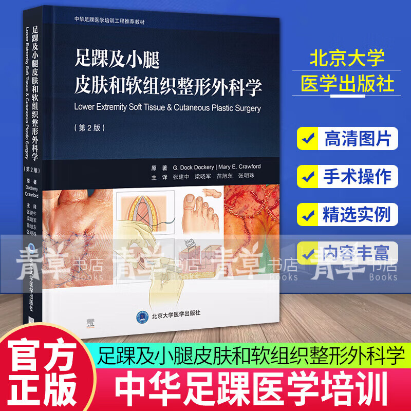 足踝及小腿皮肤和软组织整形外科学 第2版 张建中 梁晓军 等译 中华足踝医学培训工程推荐教材 北京大学医学出版社9787565928048