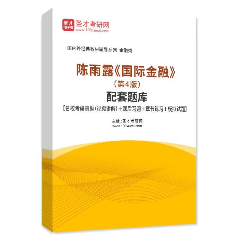 陈雨露《国际金融》（第4版）配套题库【名校考研真题课后习题 题库 题库 电子版