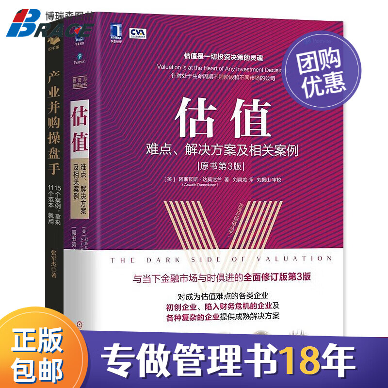 估值操作与并购操盘2本套：估值难点解决方案及案例+产业并购操盘手 博瑞森企业管理C/企业经营管理书籍团购送朋友