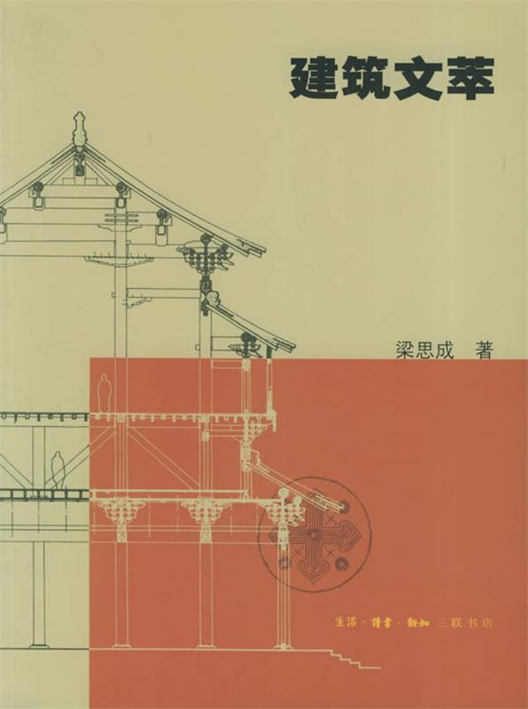 建筑文萃 梁思成 著