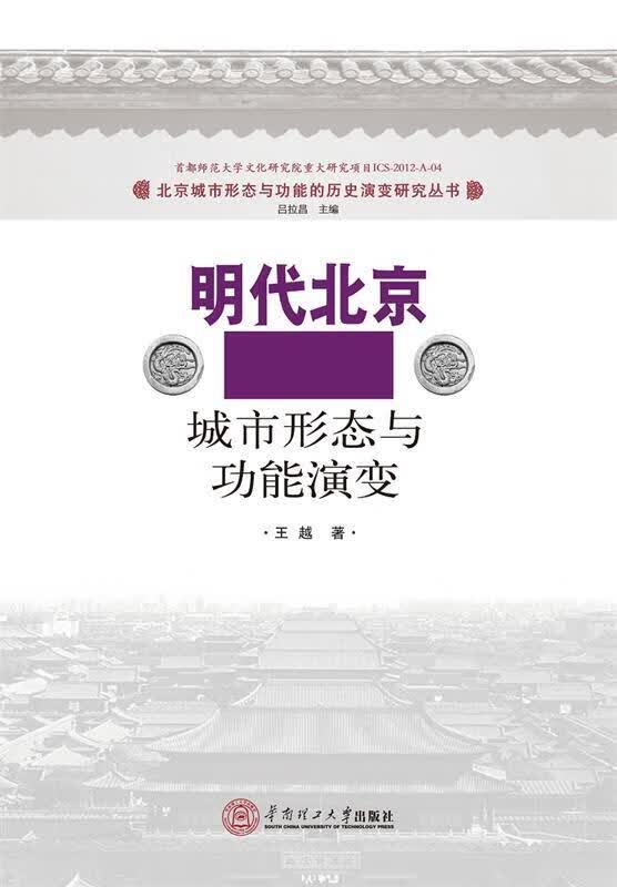 明代北京城市形态与功能演变