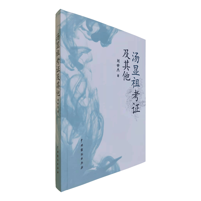 汤显祖考证及其他