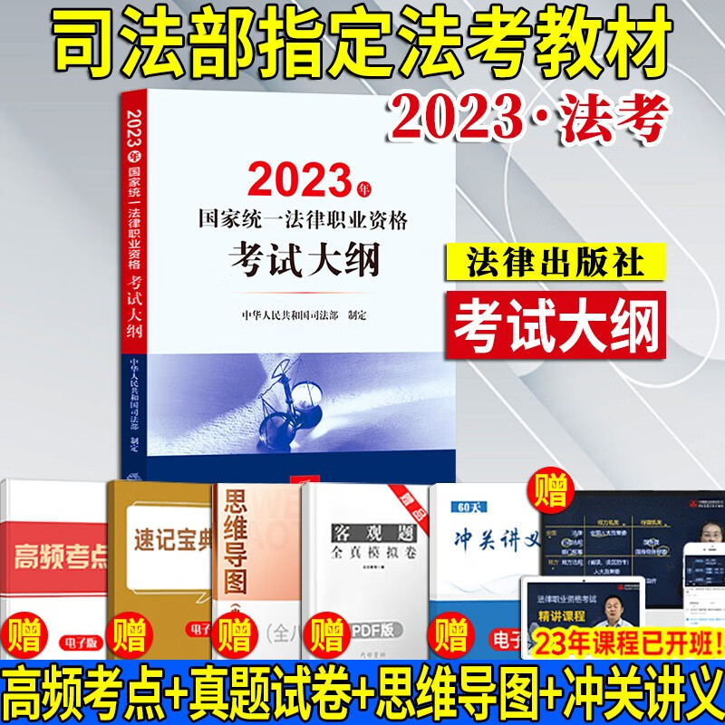 【法考教材2023全套】2023年国家统一法律职业资格考试大纲  法律出版社 法考教材2023官方法律法规考生指南