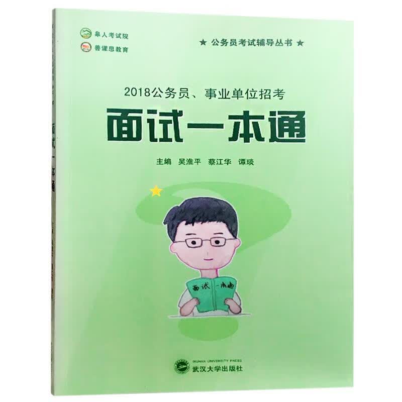 面试一本通 吴淮平,蔡江华,谭琰