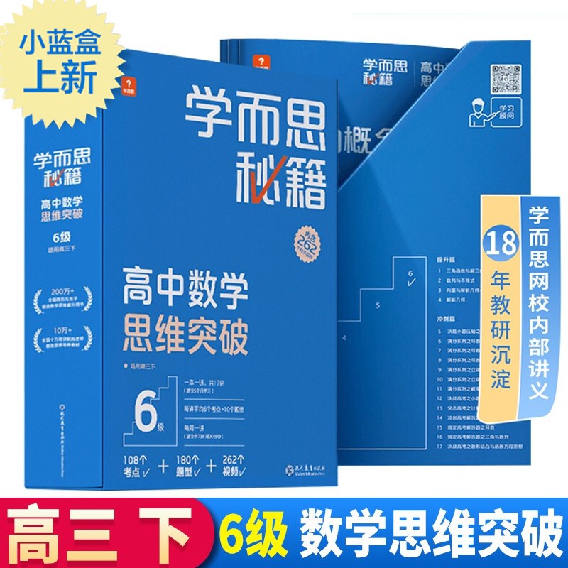2023新版学而思秘籍 高中数学思维突破6级 高三下册 高考智能教辅奥数杯赛竞赛视频讲解 智能规划学习 小蓝盒书