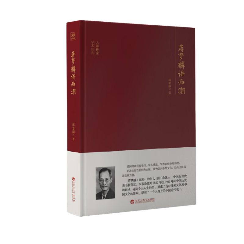蒋梦麟讲西潮(精)/大师讲堂学术经典