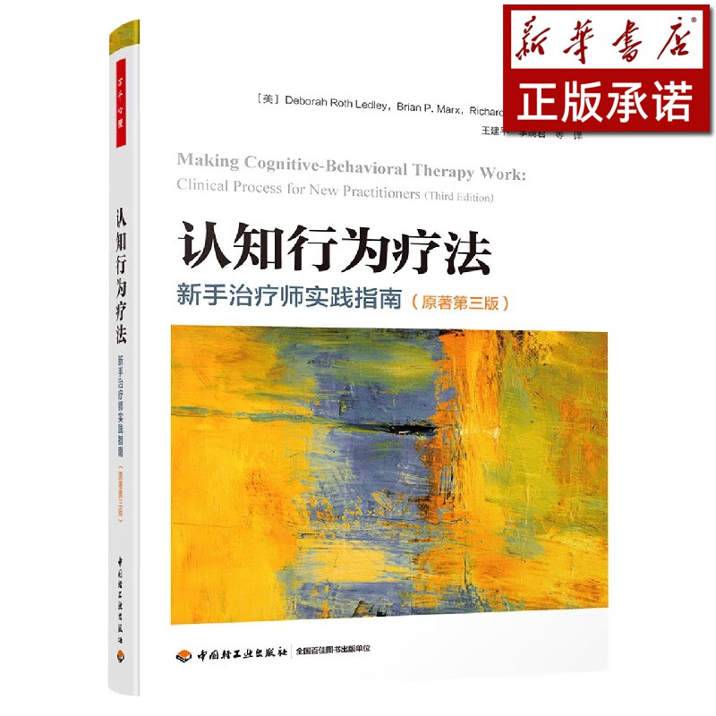 认知行为疗法(新手治疗师实践指南原著第3版)