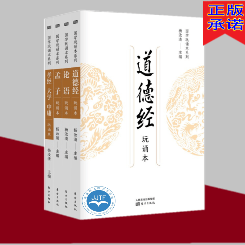 道德经+论语+孟子+孝经、大学、中庸（套装共4册）国学玩诵本系列