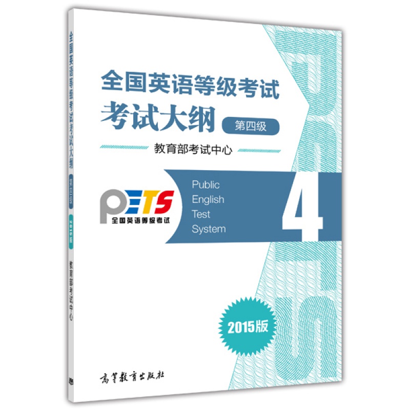 全国英语等级考试第4级考试大纲（2015版） 教育部考试中心 高等教育出版社 pets4 9787040420470