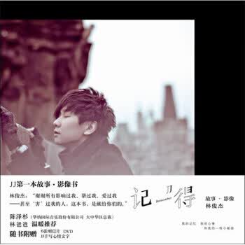 记得林俊杰故事·影像 林俊杰 著 湖南文艺出版社