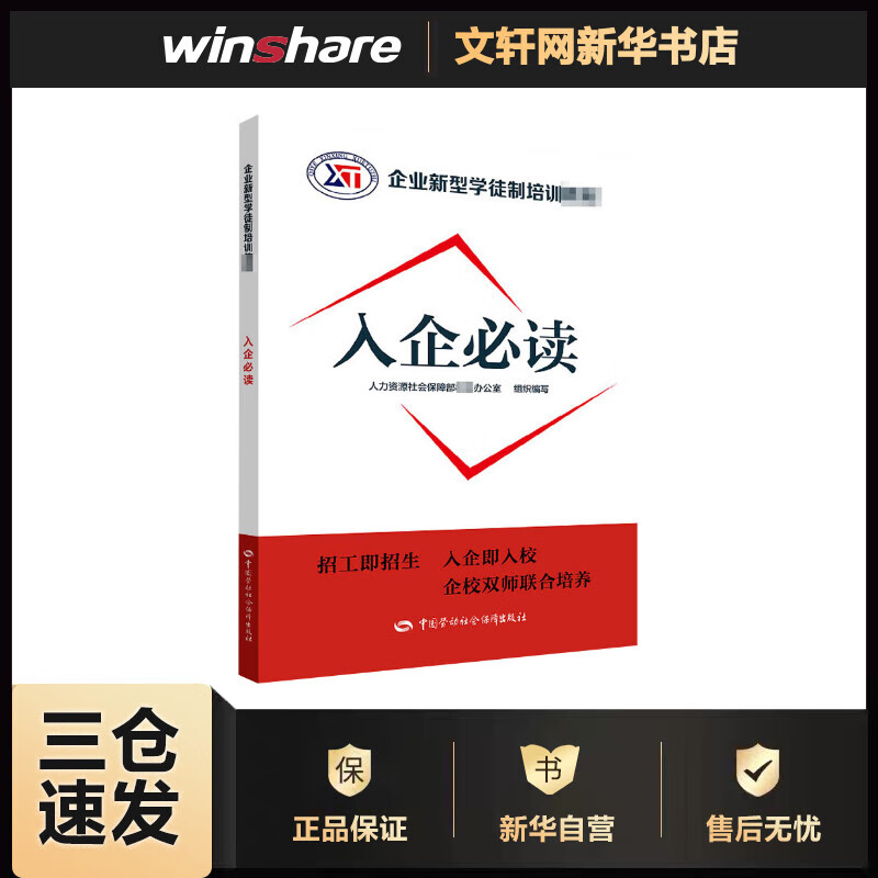 入企必读 人力资源社会保障部教材办公室 编 书籍