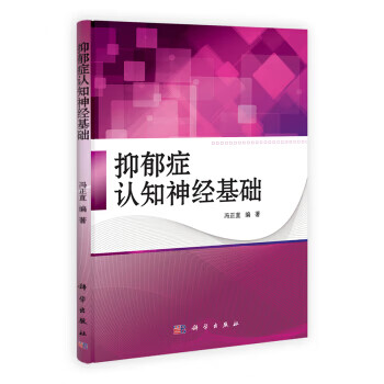 抑郁症认知神经基础 冯正直【书】