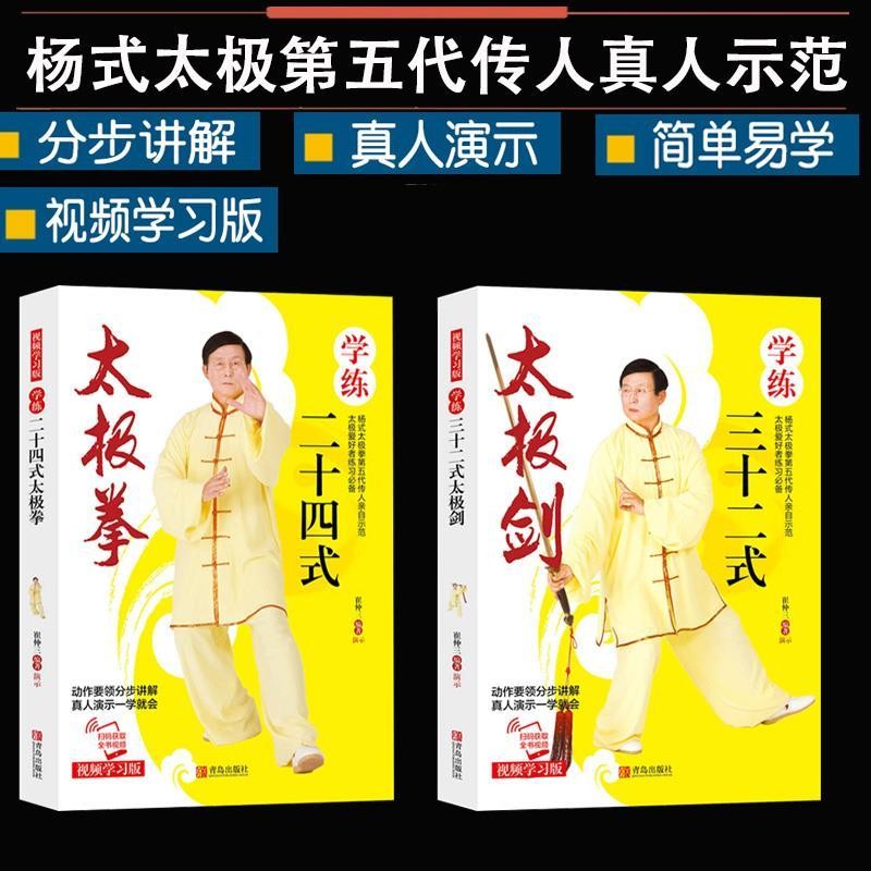 学练三十二式太极剑二十四太极拳入门剑谱 太极剑书籍教程武术书籍 附赠视频体能训练书籍动作要领分步讲解真人演 太极拳 视频真人演示 太极拳+太极剑（两本）