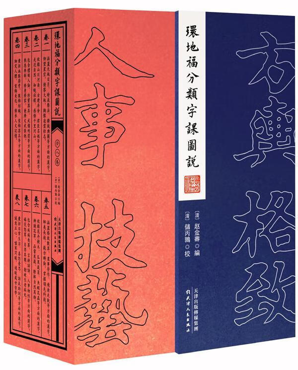全新现货 环地福分类字课图说（全八卷） 9787201118413 赵金寿_储丙鹑校 天津人民出版