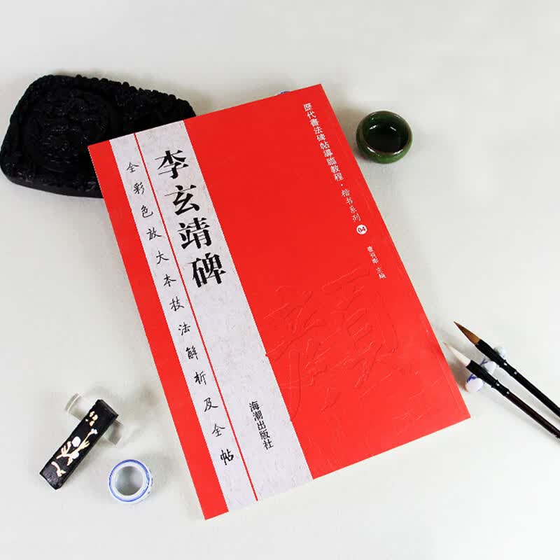 颜真卿多宝塔碑颜勤礼碑九成宫醴泉铭智永真书千字文怀仁集王羲之 楷书]李玄靖碑