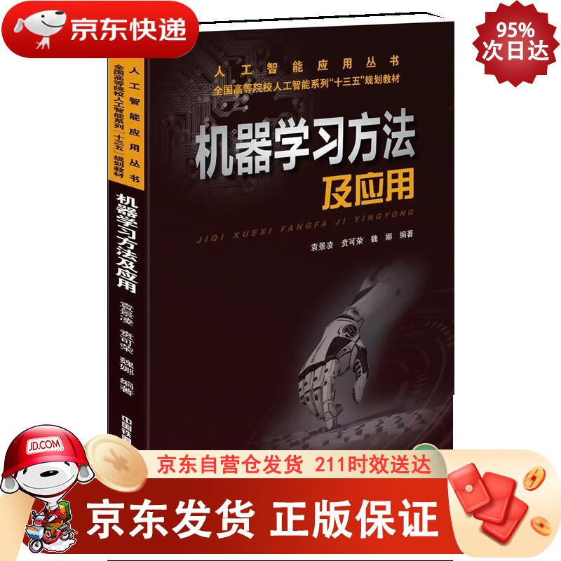 机器学习方法及应用 中国铁道出版社 9787113268183