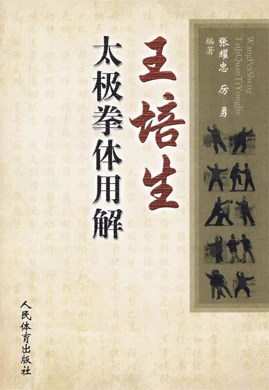 王培生太极拳体用解【好书，下单速发】