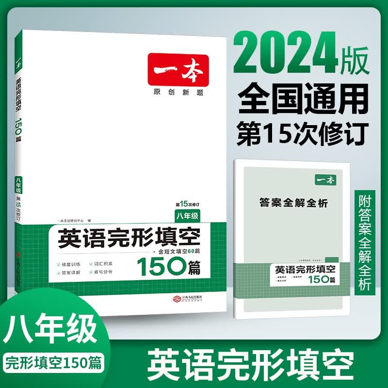 【官方旗舰店】2024一本初中英语阅读理解完形填空七八九年级英语上下册必刷题阅读理解完型150篇初一二三年英语阅读专项训练初中英语阅读理解专项组合训练人教牛津译林不分版本全国通用 (8年级)完形填空