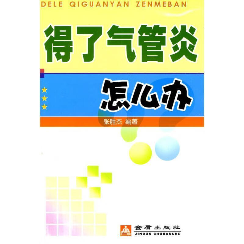 得了气管炎怎么办