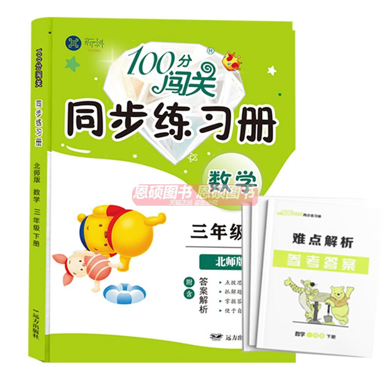 三年级下册北师大数学同步练习册人教版语文英语100分闯关同步练习册小学3年级语文数学全套课堂后专项训练下册练习册测试卷练习题 北师版数学 小学三年级