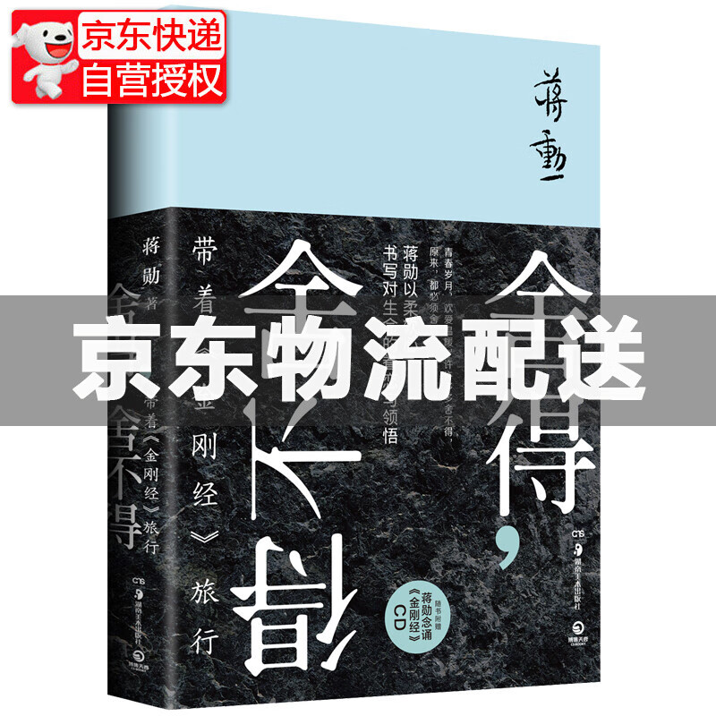 舍得，舍不得：带着《金刚经》旅行 刚经旅行