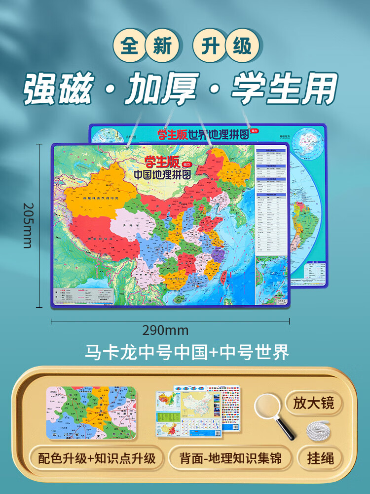 北斗中国和世界磁力学生地形 升级中号中国+升级中号世界/+放大镜