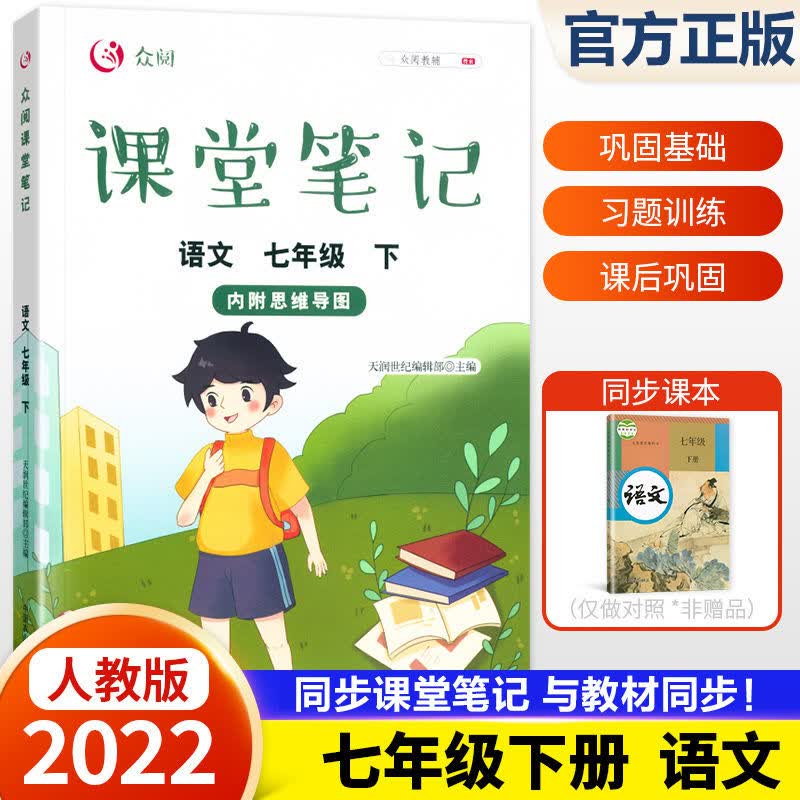 课堂笔记七八九年级上册人教版语文数学英语同步教材全解下部编版 七年级下册 语文+数学+英语（人教版）
