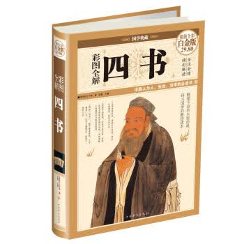彩图全解四书（超值全彩白金版）