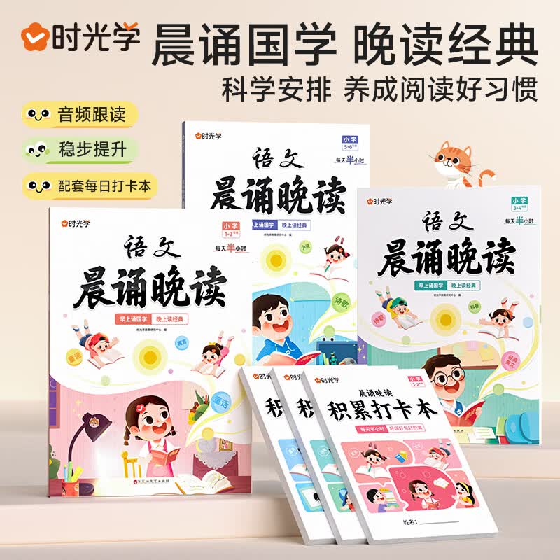 时光学晨诵晚读 小学语文早读美文每日打卡计划小学生每日一读优美句子素材积累优美句子大全好 【全套3册】语文晨诵晚读 小学通用