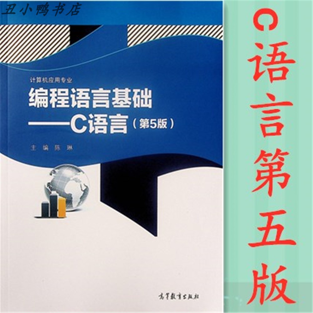 【六安速发】职高教材 计算机应用专业 编程语言基础C语言 课本学生用书单招分