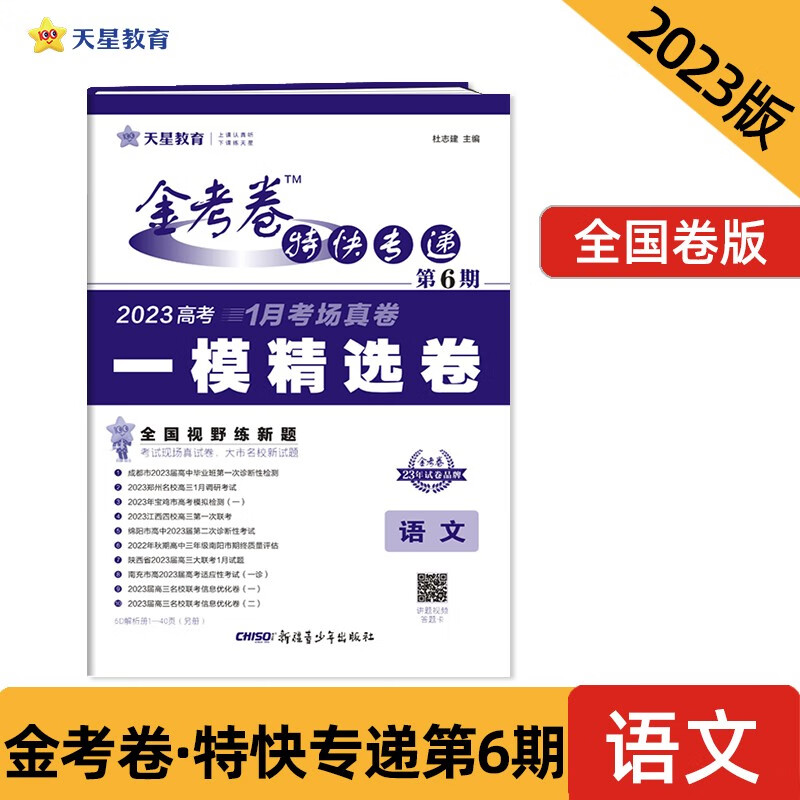 金考卷特快专递 第6期 语文（一模精选卷） 2023年新版 天星教育