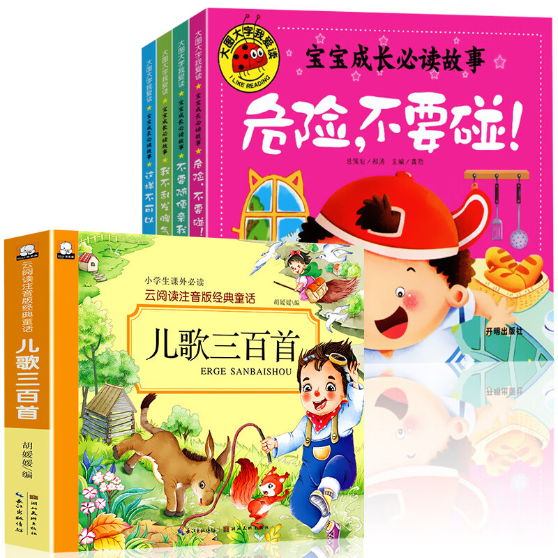 儿歌三百首 童谣儿歌早教书籍注音版300首宝宝儿歌书 幼儿园书籍0-3-6岁宝宝歌谣书口才训练语言启蒙绘本一年 儿歌三百首+宝宝成长必读故事（全5册）