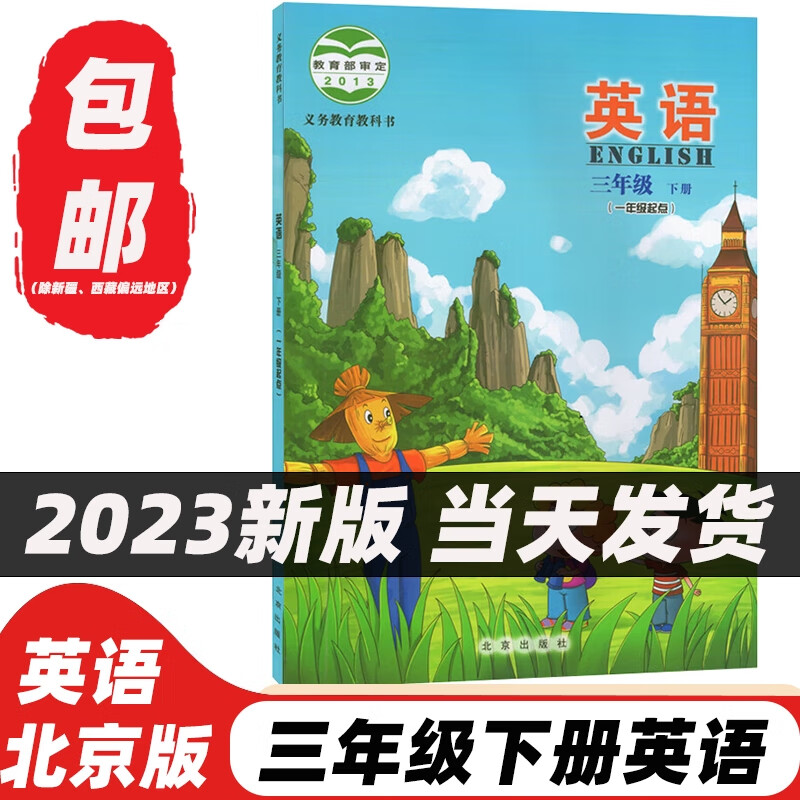 2023新版小学三年级下册英语北京版 三下英语课本教材教科书北京出版社 三年级英语下册北京适用 标准