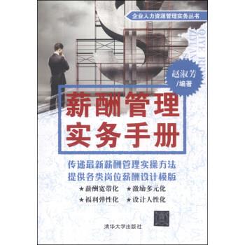 薪酬管理实务手册 赵淑芳 著