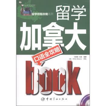 留学攻略系列 留学加拿大口语全攻略 中英文对照