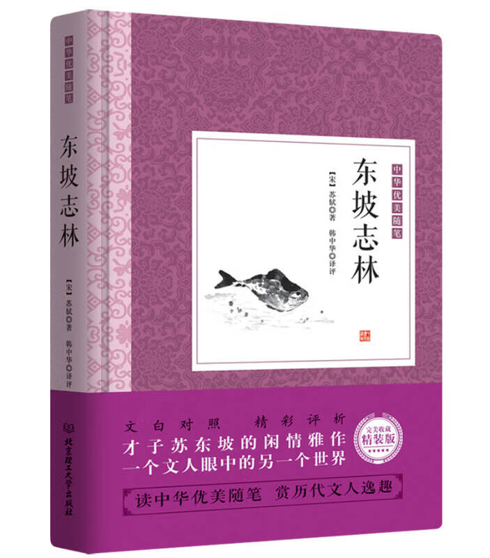 东坡志林9787568233972【特惠】