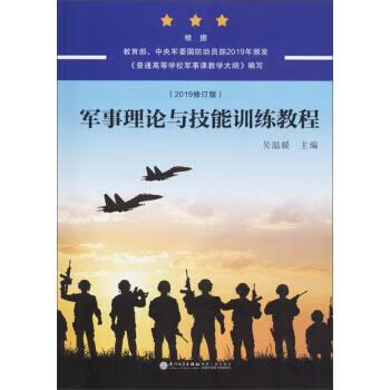 军事理论与技能训练教程