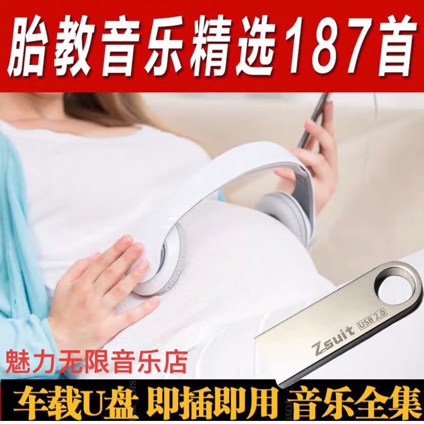 胎教精选187首歌曲 胎教曲车载mp3 8GB