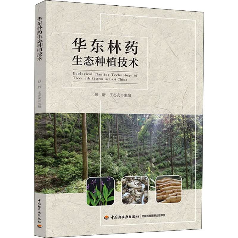 华东林药生态种植技术 彭昕,王志安 编 书籍