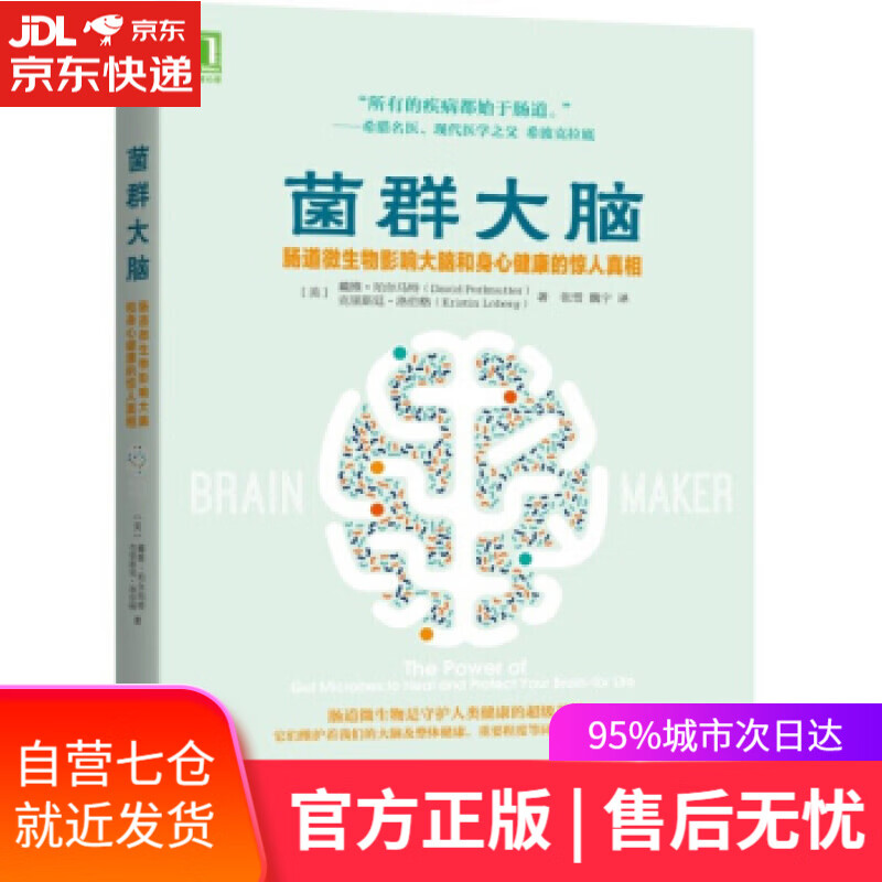 菌群大脑：肠道微生物影响大脑和身心健康的惊人真相 [美] 戴维·珀尔马特（David Perlmut