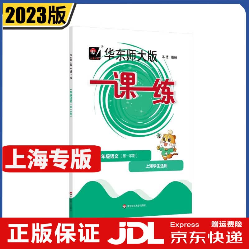 【TL】上海专版2023版一课一练一年级上册语文数学英语华东师大版第一学期上海学生适用华师大一课一练 一年级上课后作业本 一年级上语文 2023版上海普通版