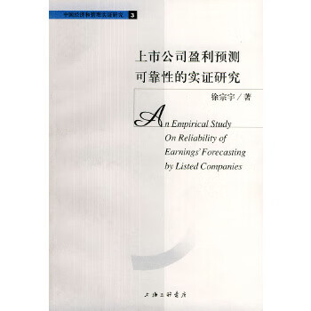 上市公司盈利预测可靠性的实证研究 徐宗宇【书】