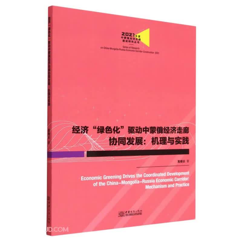 经济绿色化驱动中蒙俄经济走廊协同发展--机理与实践/2021年度中蒙俄经济走廊建设研究丛书