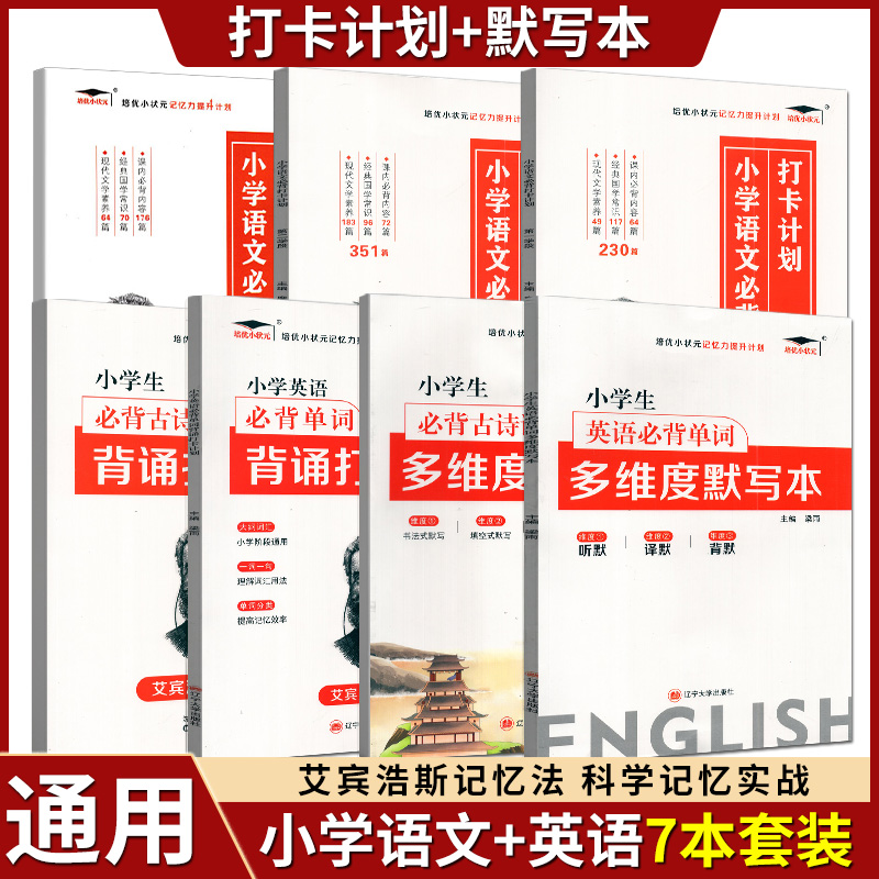 打卡计划优美句子累积艾宾浩斯记忆法小学必背古诗词英语单词1-6年级每日任务训练自律打卡学习记忆力提升计划表培优小状元 小学古诗文+英语单词+默写本语文+英语+第123段 通用