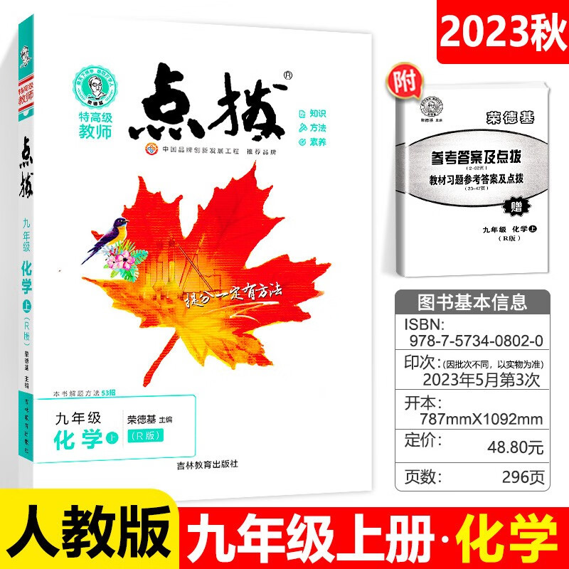 2024新版初中点拨九年级 化学上册（人教版）